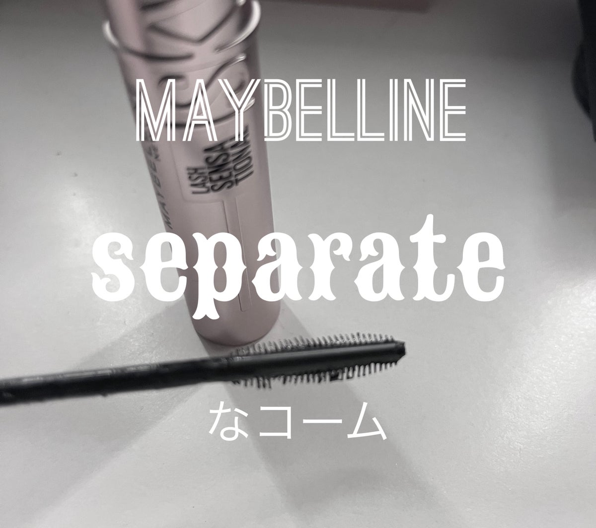【2024年春新作マスカラ】スカイハイ|maybelline New Yorkの口コミ ブルベにおすすめのマスカラ!maybelline