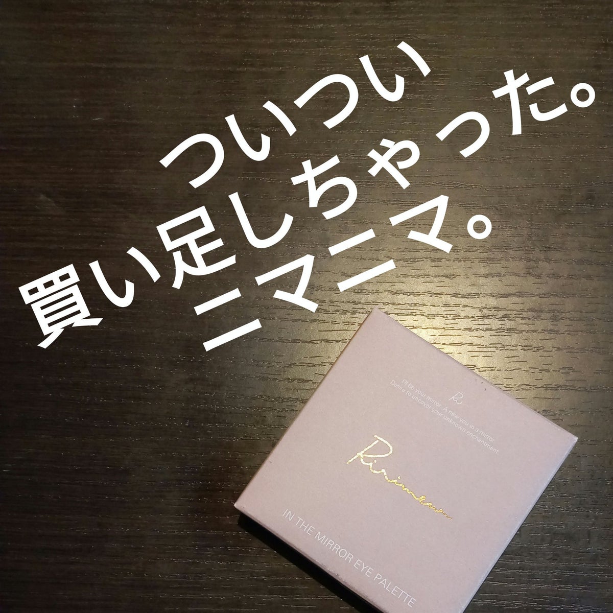 インザミラーアイパレット|ririmewの口コミ Ririmew インザミラーアイパレット By おばはん奥二重向上委員長🥸lips