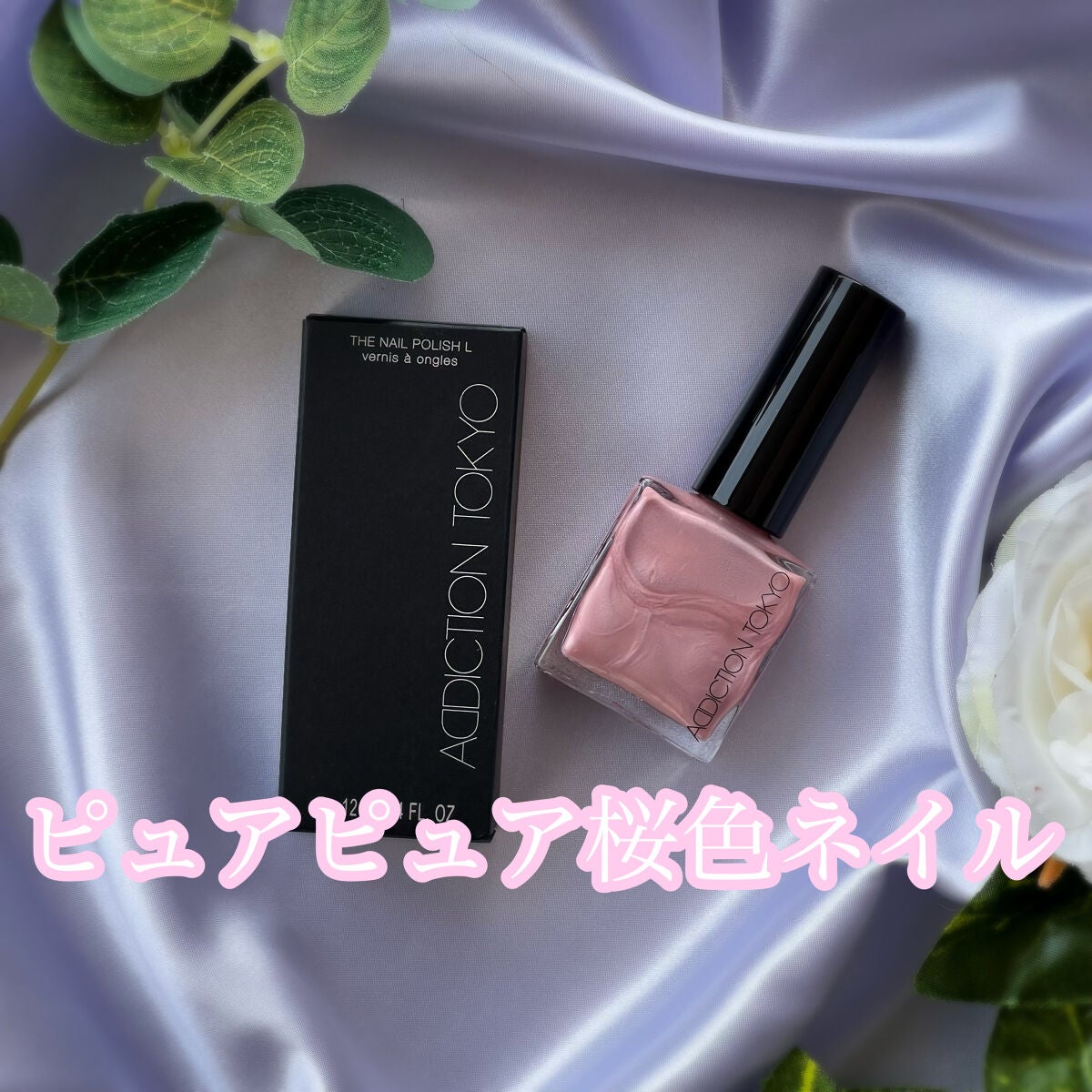 ザ ネイルポリッシュ|addictionの口コミ 【🌸ピュアピュア桜色ネイル🌸 Addic By 凡のえるフォロバ100敏感肌30