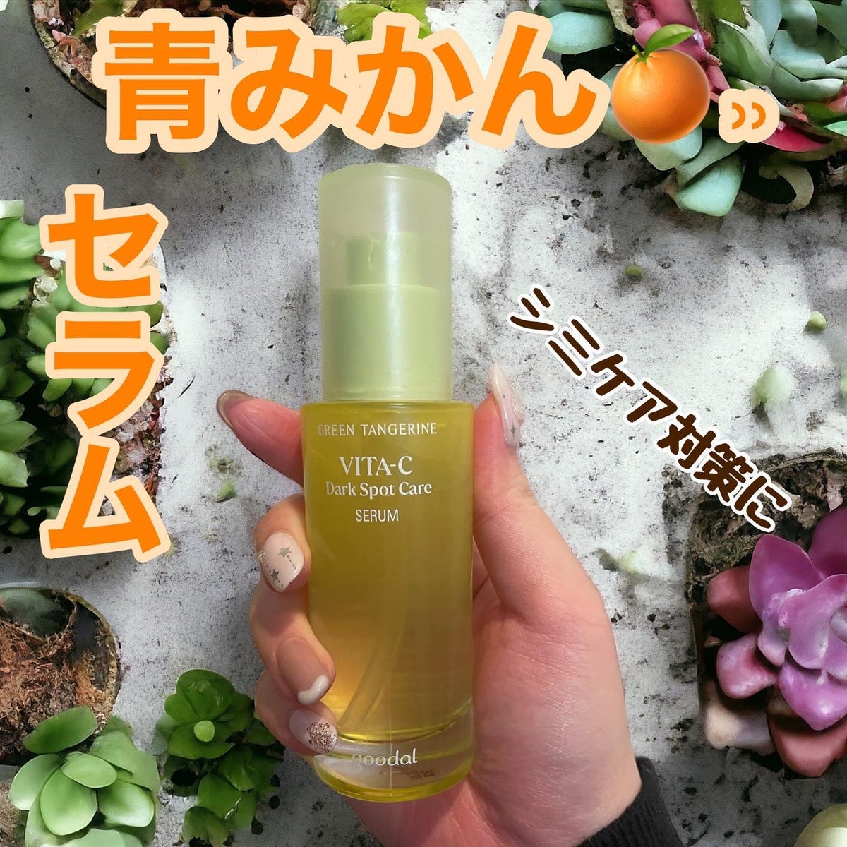 グリーンタンジェリン ビタc ダークスポットケアセラム|goodalの口コミ グーダル 青みかんセラム🍊 こちらもヒョクくんがおすすめして