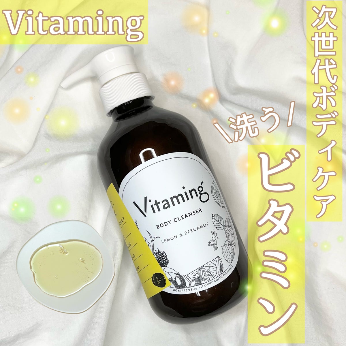 リフレッシングボディソープレモン&ベルガモットの香り|vitamingの口コミ Vitaming バイタミング By