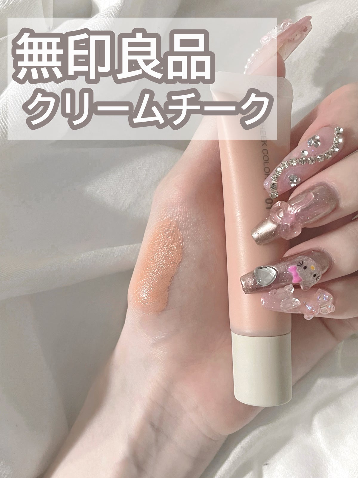 クリームチーク|無印良品の口コミ 乾燥肌におすすめのジェル・クリームチーク!無印良品 クリームチーク 01 アプリコット By のすけ🤍