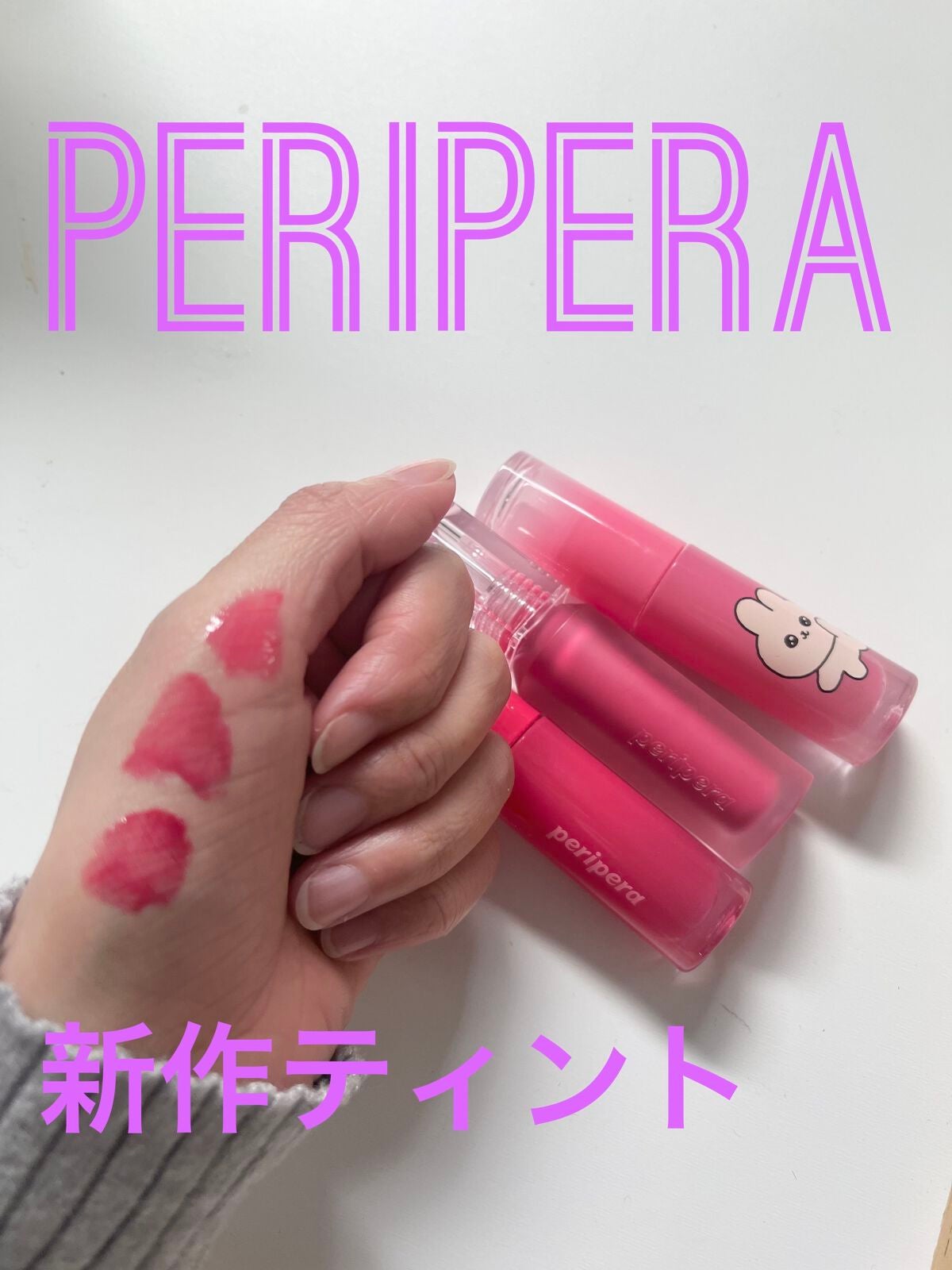 【2023年春新作リップグロス】インク ムード グロイ ティント|periperaの口コミ ブルベにおすすめのリップグロス!qoo10