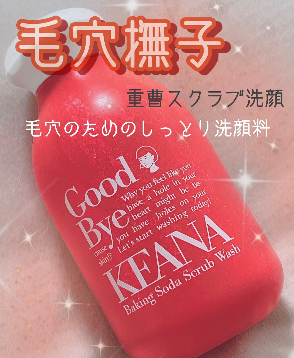重曹スクラブ洗顔|毛穴撫子の使い方を徹底解説 毛穴撫子 重曹スクラブ洗顔 ¥1320税込100g By 六花混合肌30代後半 Lips