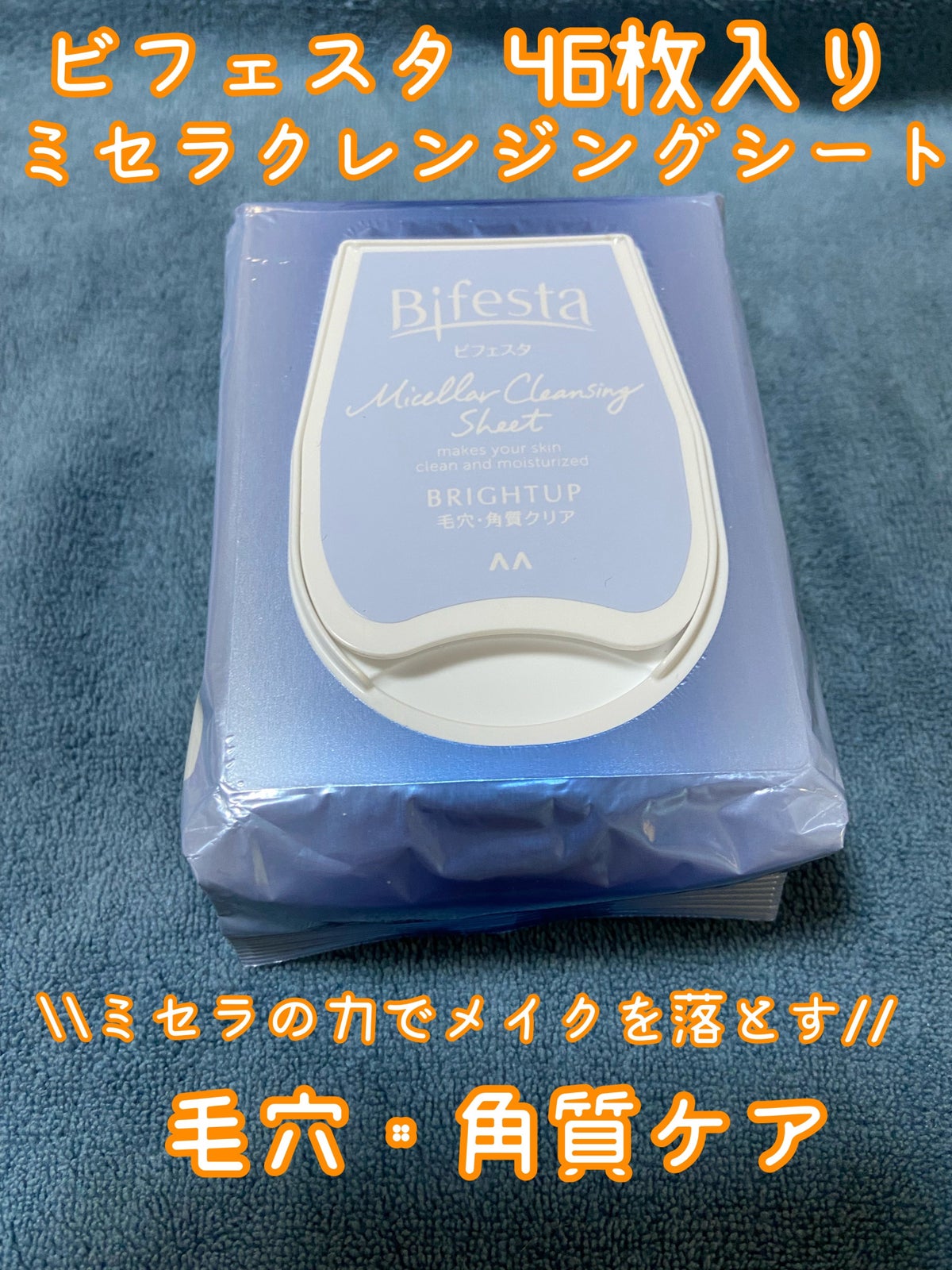 ミセラークレンジングシート ブライトアップ|ビフェスタの口コミ ビフェスタ ミセラークレンジングシート ブライトアップ 46枚 By うみ