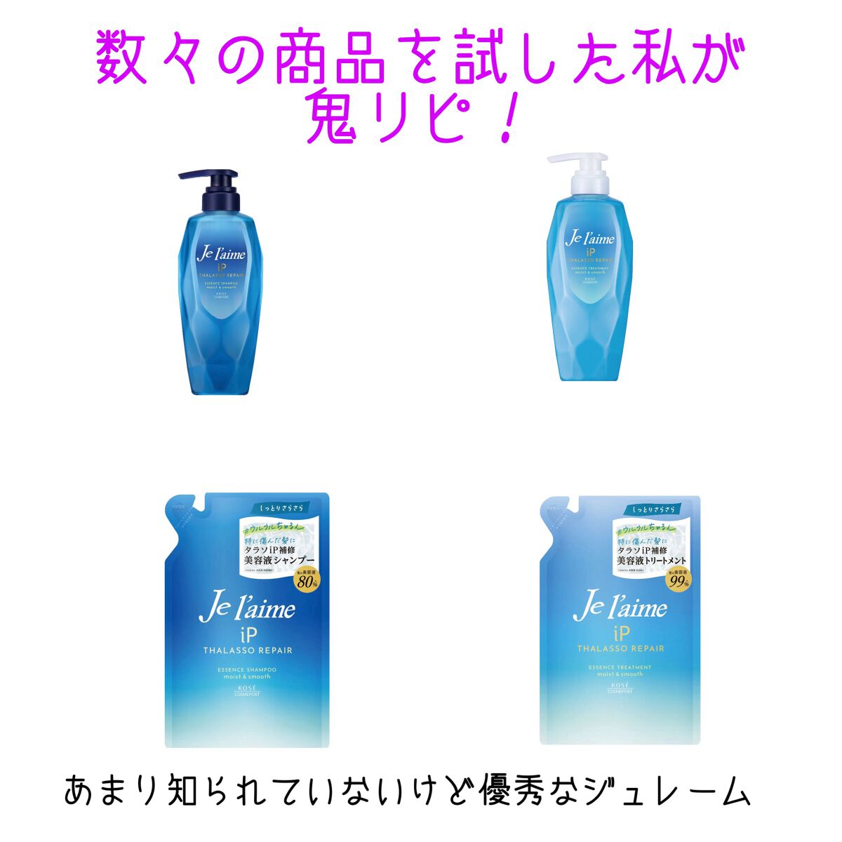 Ip タラソリペア 補修美容液 シャンプートリートメント モイスト&スムース|je Laimeの口コミ 今回は数々のシャンプー