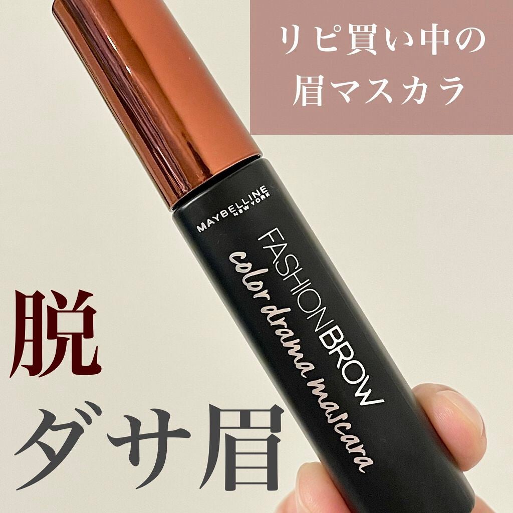 ファッションブロウ カラードラマ マスカラ|maybelline New Yorkを使った眉の書き方・レビュー 眉毛描いて満足していません