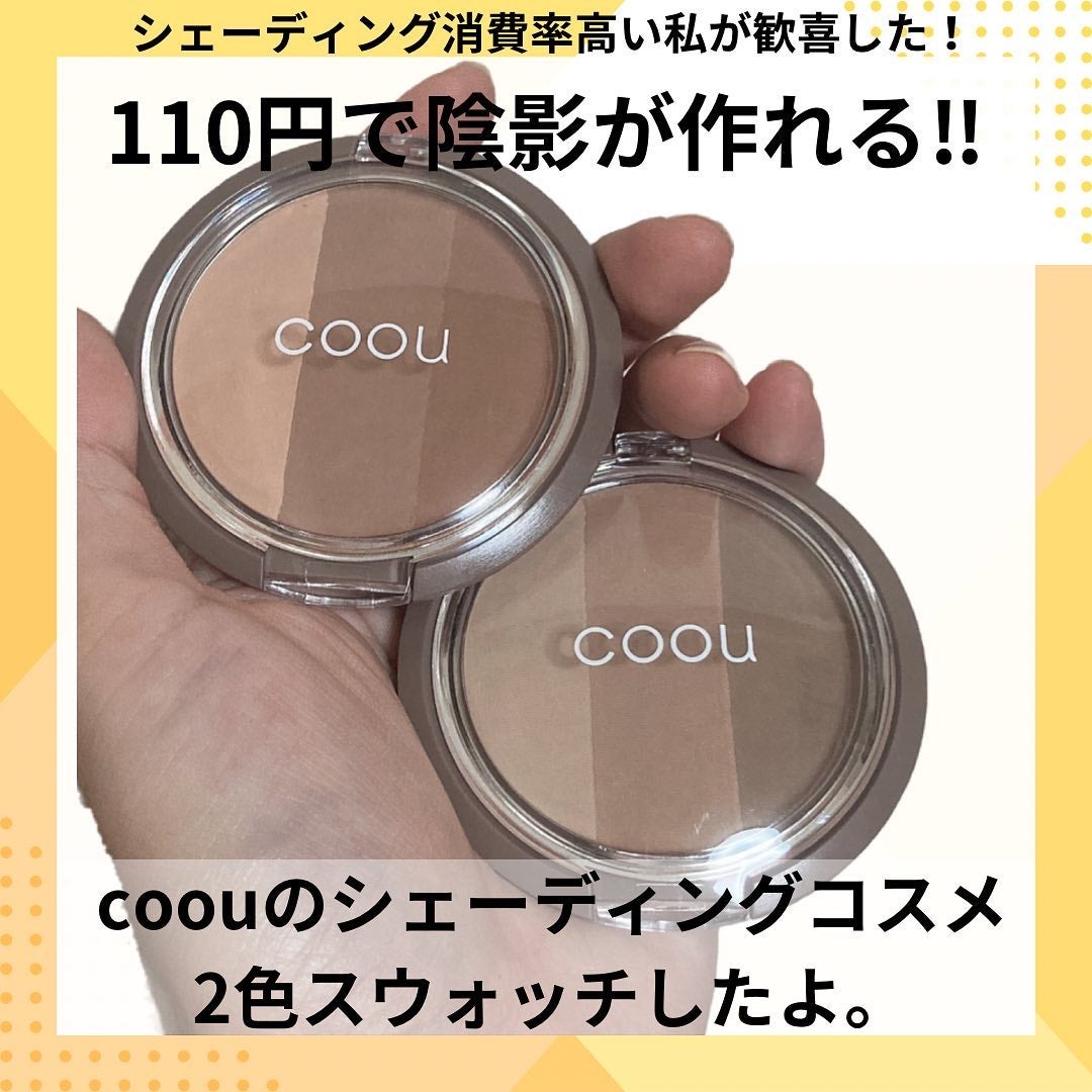 シェーディング|coouの人気色を比較 税込110円で陰影がつくれる!coouのシェーディング2色スウォッチしてみたよ! By Yama