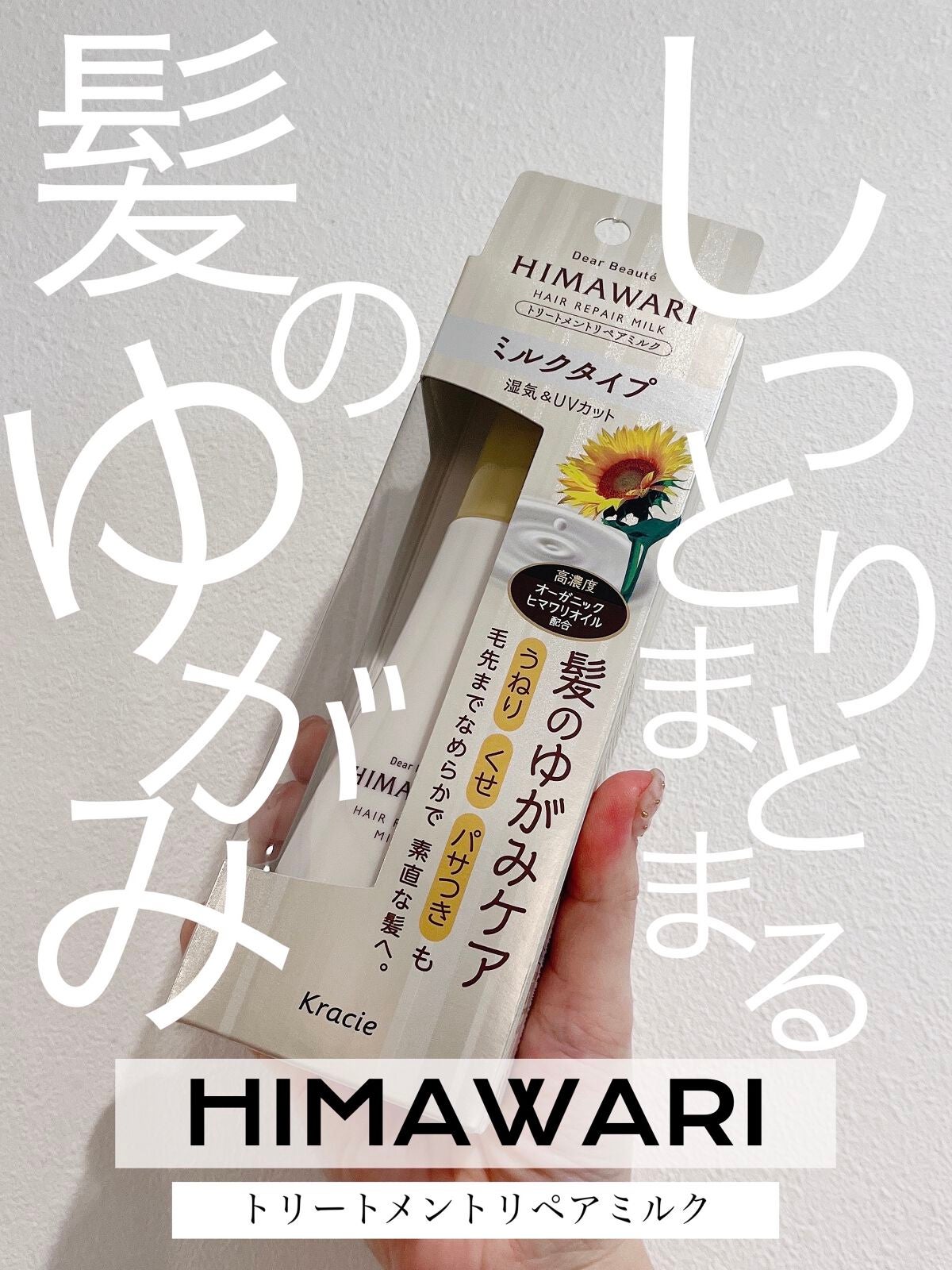 トリートメントリペアミルク|ディアボーテ Himawariの口コミ 美容師youtuberさんの動画でたびたび拝見していた By ももはら