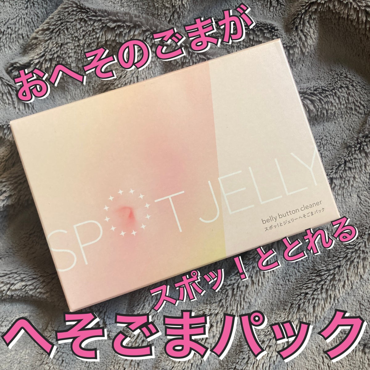 Spot Jelly(スポッ!とジェリー)へそごまパック|花王の口コミ 花王さまからいただきました Spot Jellyスポッ!とジェリー