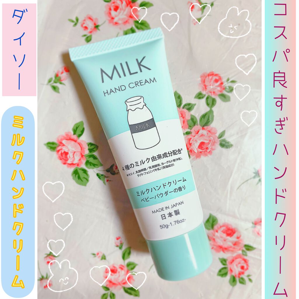 ミルクハンドクリーム|daisoの口コミ 超優秀!100均で買えるおすすめハンドクリーム! ダイソー/ミルクハンドクリーム By しふぉん