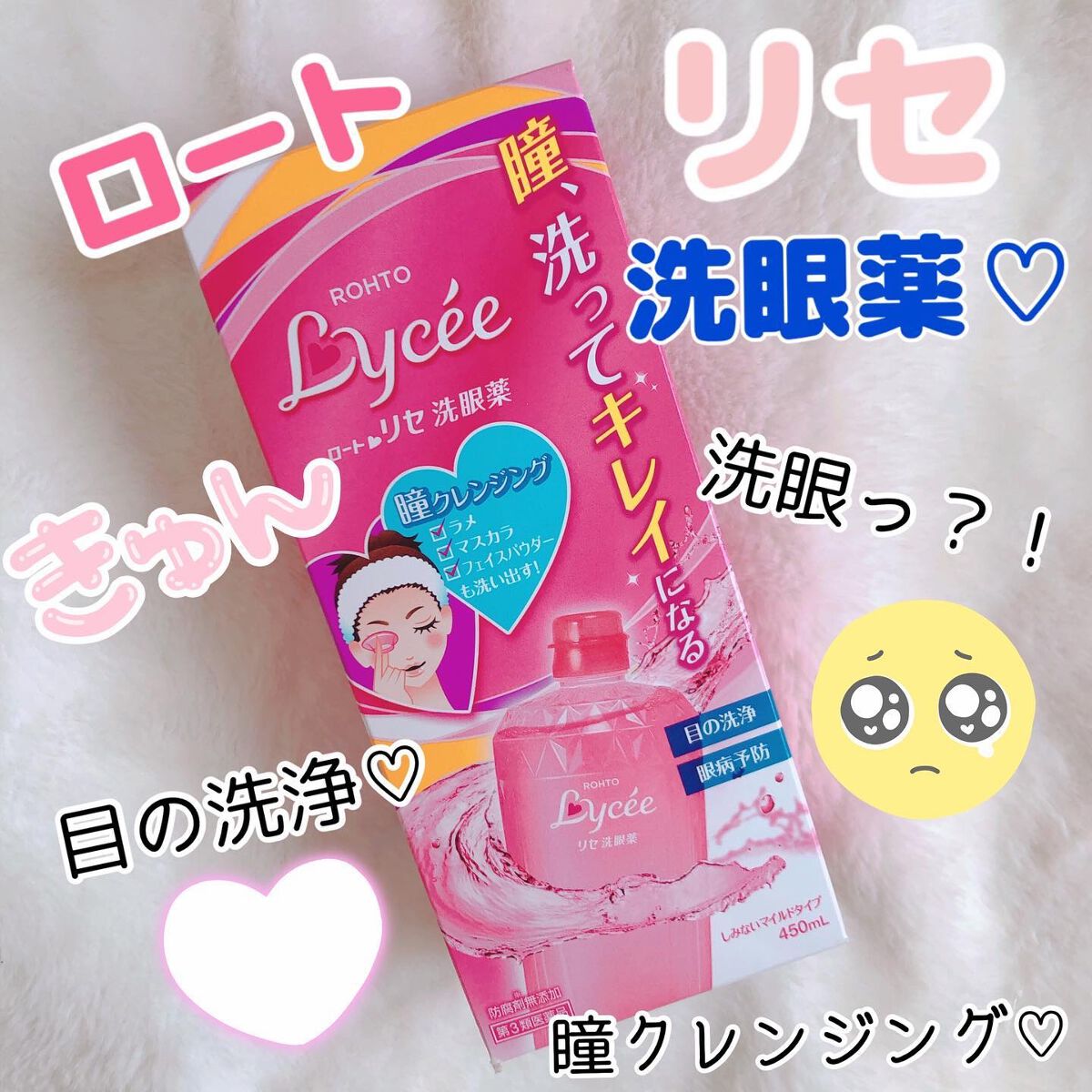 ロートリセ洗眼薬(医薬品)|ロート製薬の効果に関する口コミ ロート リセ洗眼薬♡ 洗顔じゃなくて洗眼?! By Himenyan乾燥肌