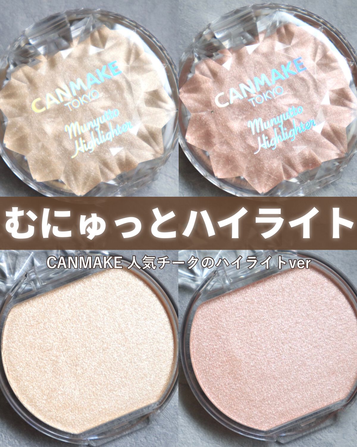 【2022年冬新作ハイライト】むにゅっとハイライター|キャンメイクの口コミ 【むにゅっと質感 新作ハイライト🌟】 By あやり敏感肌