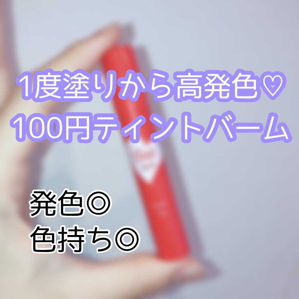 ティントバーム|daisoは落ちないのか?色持ちに関する口コミ 超優秀!100均で買えるおすすめリップケア・リップクリーム!【1度塗りから