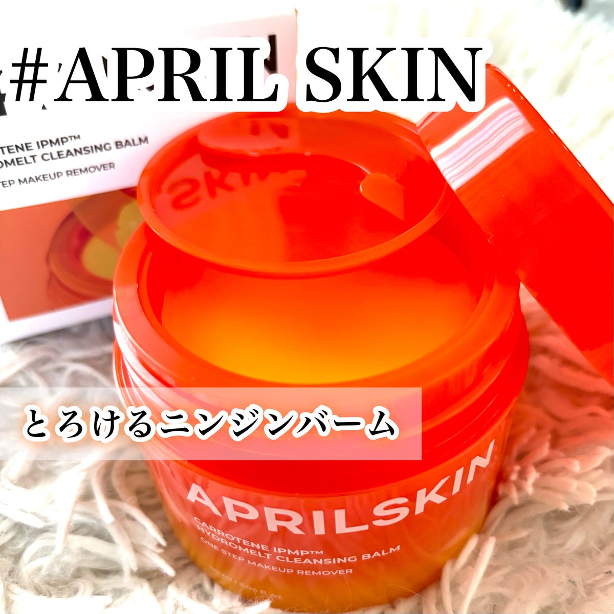 カロテンipmptm とろけるクレンジングバーム |aprilskinの口コミ 鮮やかな色をした にんじんクレンジング🥕 By