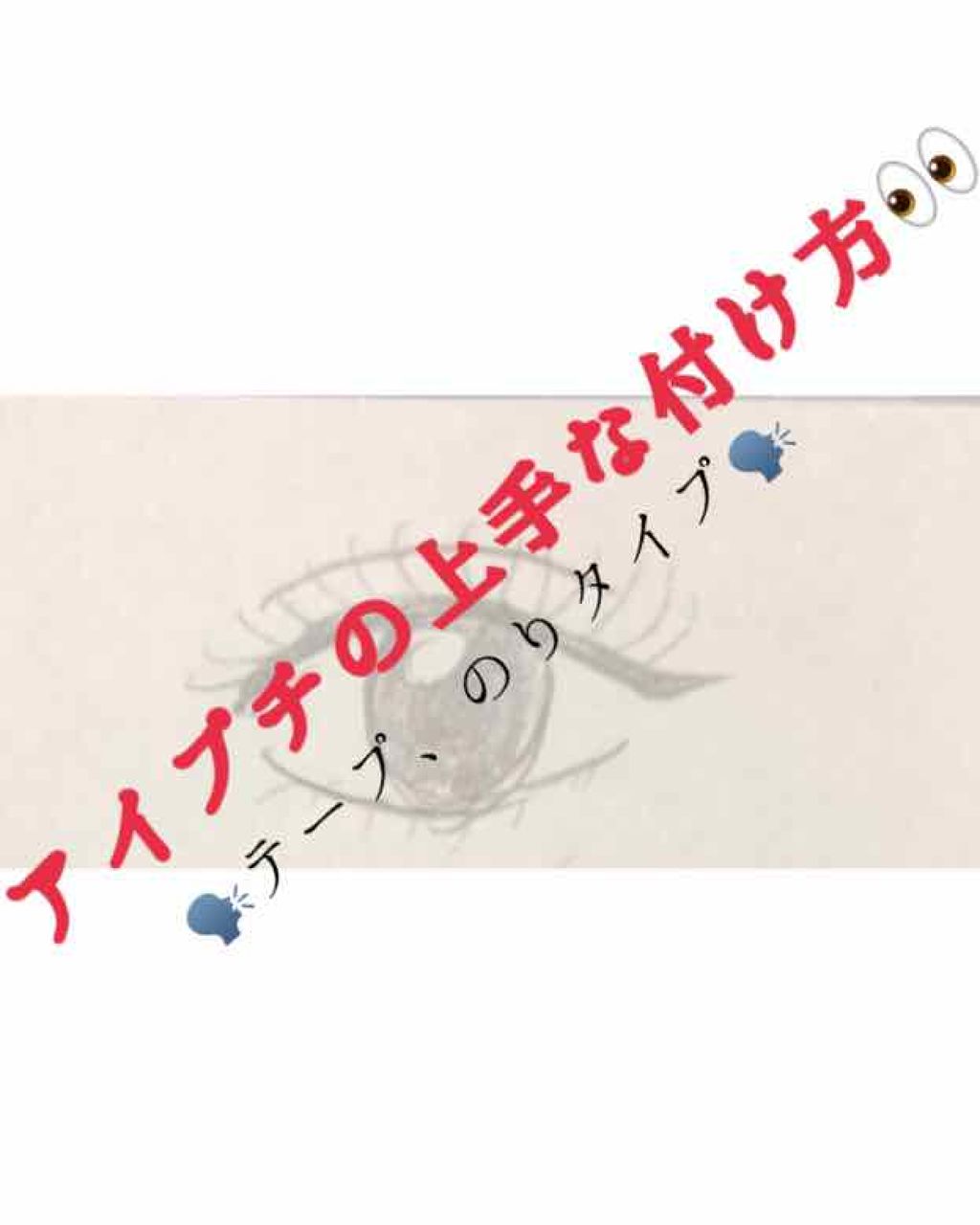 アイトーク|アイトークの口コミ アイプチの上手な付け方👀 初投稿で、至ら By ☏mアトピー肌10代後半 Lips