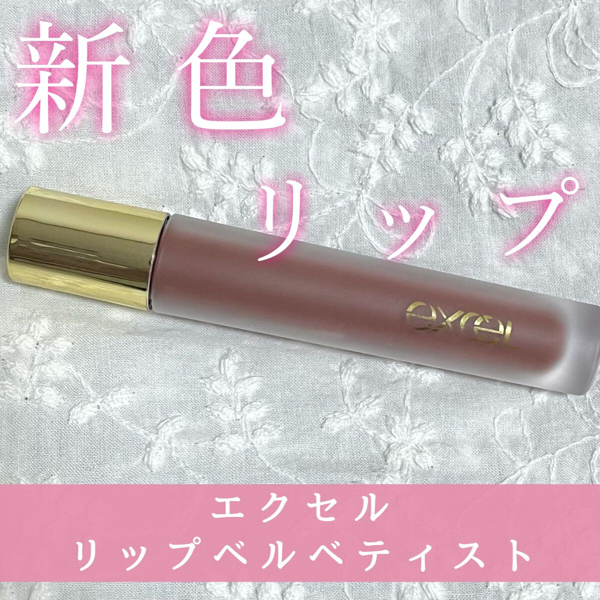 【限定口紅】リップベルベティスト|excelは落ちないのか?色持ちに関する口コミ ブルベにおすすめの口紅!エクセルリップベルベティスト