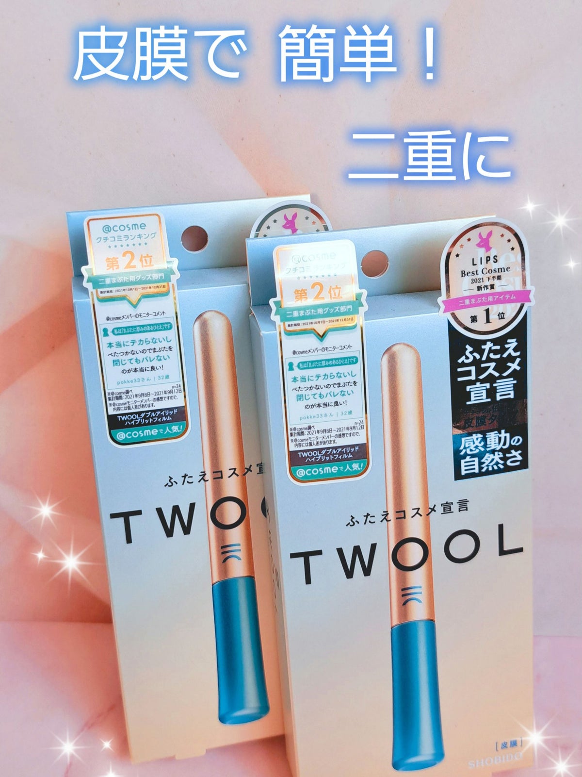Twool ダブルアイリッドハイブリットフィルム|shobidoの口コミ Shobido Twool ダブルアイリッドハイブリットフィルム