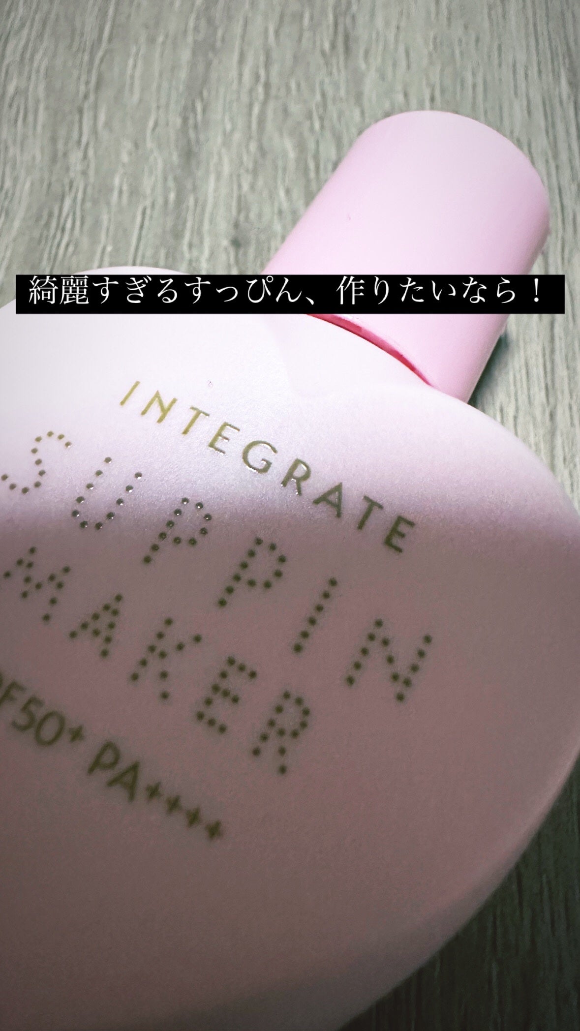 すっぴんメイカー トーンアップuv|インテグレートの口コミ 肌への刺激がとにかく少なくて、それなのにちゃんと毛穴やくすみが綺麗に見える💕