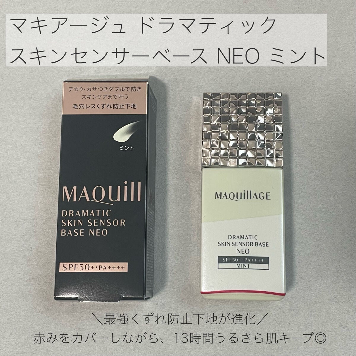 【限定化粧下地】ドラマティックスキンセンサーベース Neo|マキアージュの効果に関する口コミ 大人気のくずれ防止下地がリニューアルで進化