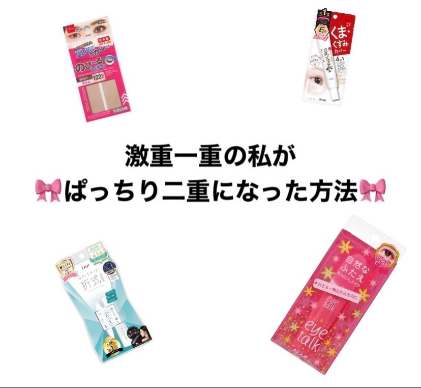 《二重になる方法》アイトーク|アイトークの使い方や二重メイク 今回は、目開いてる?レベルの左目一重と右 By にこにこ Lips