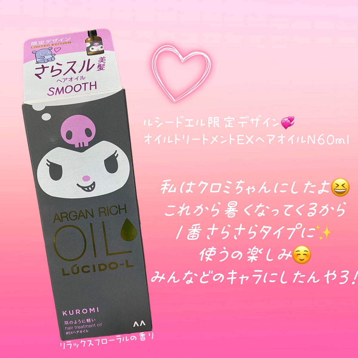 オイルトリートメント Exヘアオイル|ルシードエルの口コミ 親友とおそろい🤩 2人ともサンリオ好きやからコラボあったら By