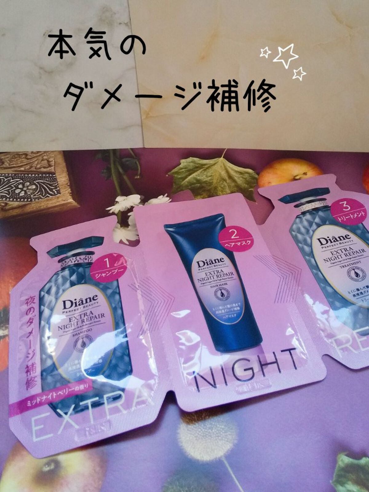 エクストラナイトリペア シャンプー&トリートメント|ダイアンの効果に関する口コミ ダイアン エクストラナイトリペア シャンプー