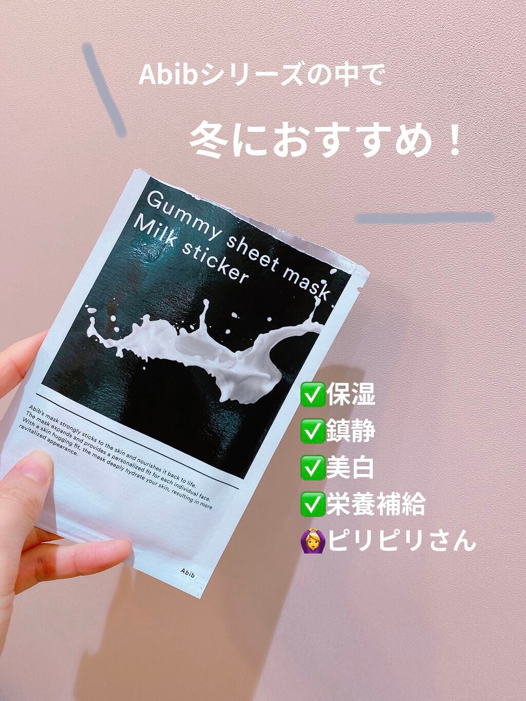 ガムシートマスク ミルク|abib の効果に関する口コミ 特に冬の保湿に最適 きっかけ By 映えないけど正直レビュー乾燥肌30代前半