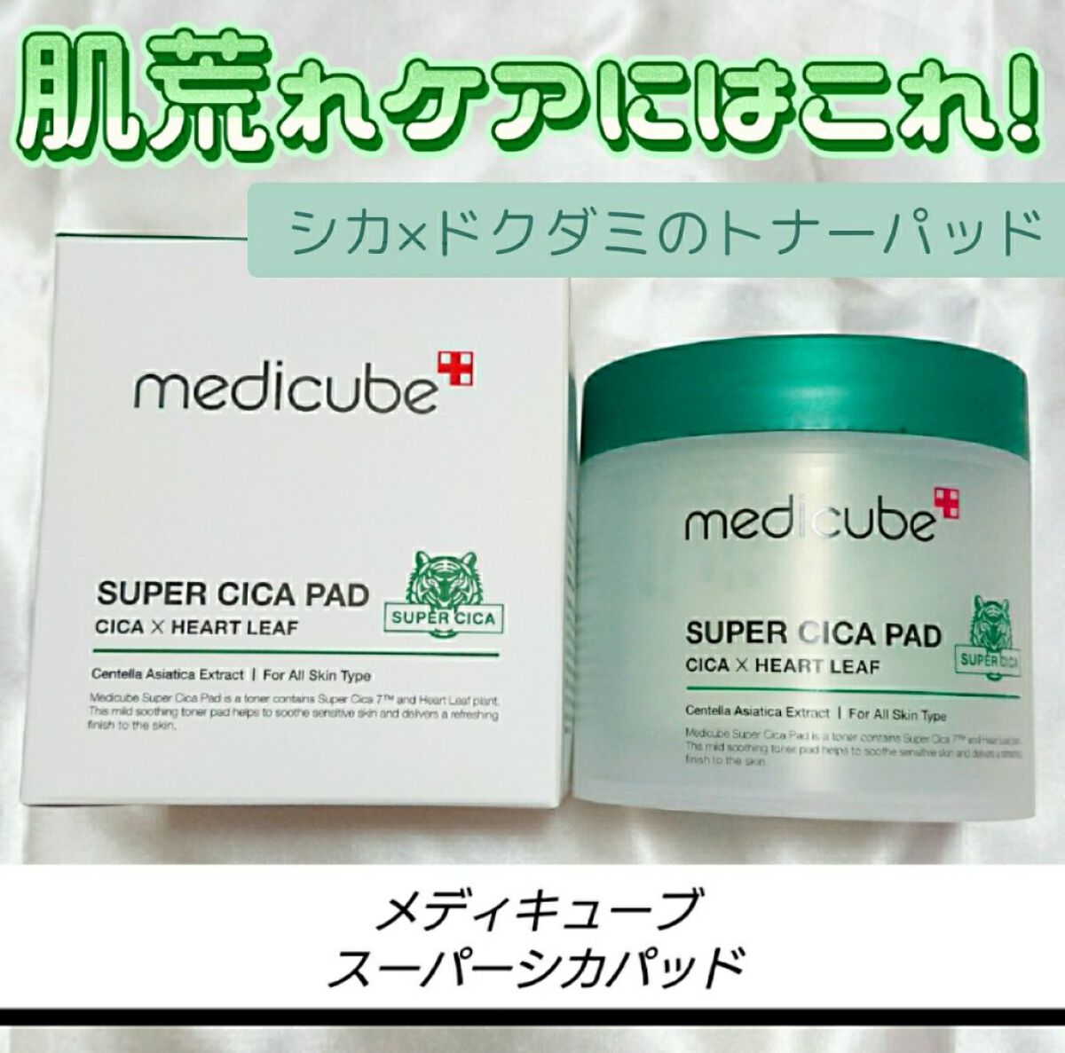 スーパーシカパッド|medicubeの口コミ 敏感肌におすすめの拭き取り化粧水!medicube メディキューブ By あおフォロバリム