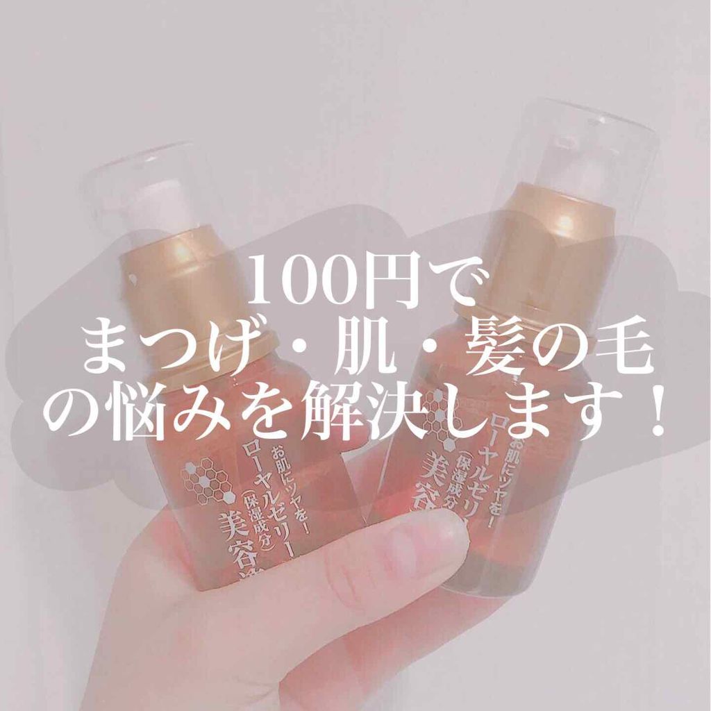 ローヤルゼリー配合 栄養ローション|daisoの使い方を徹底解説 超優秀!100均で買えるおすすめ美容液!今回紹介するのは Daiso