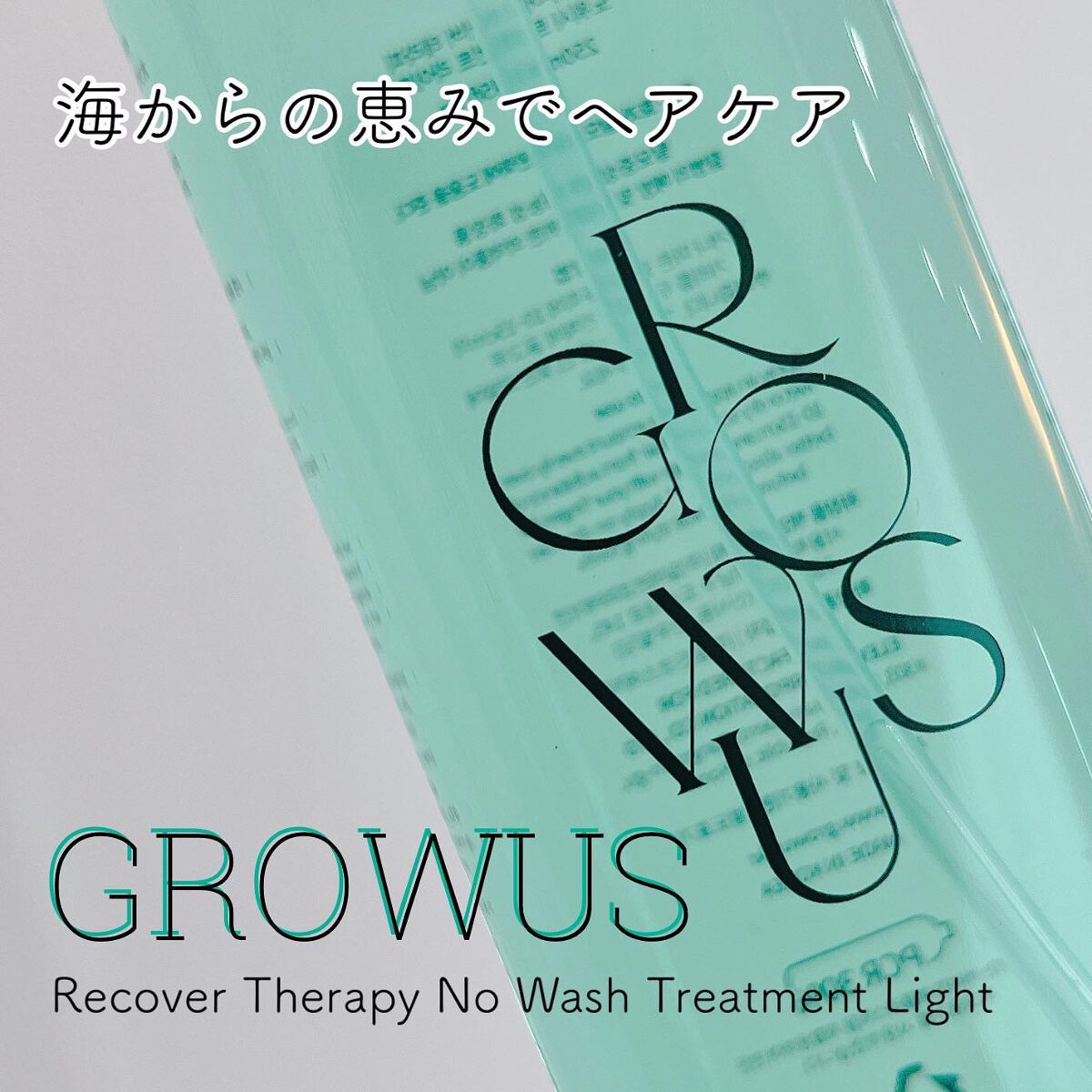 洗い流さないトリートメントライト|growusの使い方を徹底解説 💜 Growus 💜〈グローアス〉 By リリーのママ乾燥肌40代