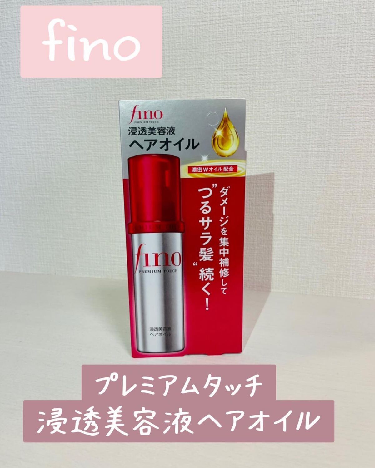 プレミアムタッチ 浸透美容液ヘアオイル|フィーノの口コミ「fino プレミアムタッチ 浸透美容液ヘアオイル 」 By あまちo˘ ˘o