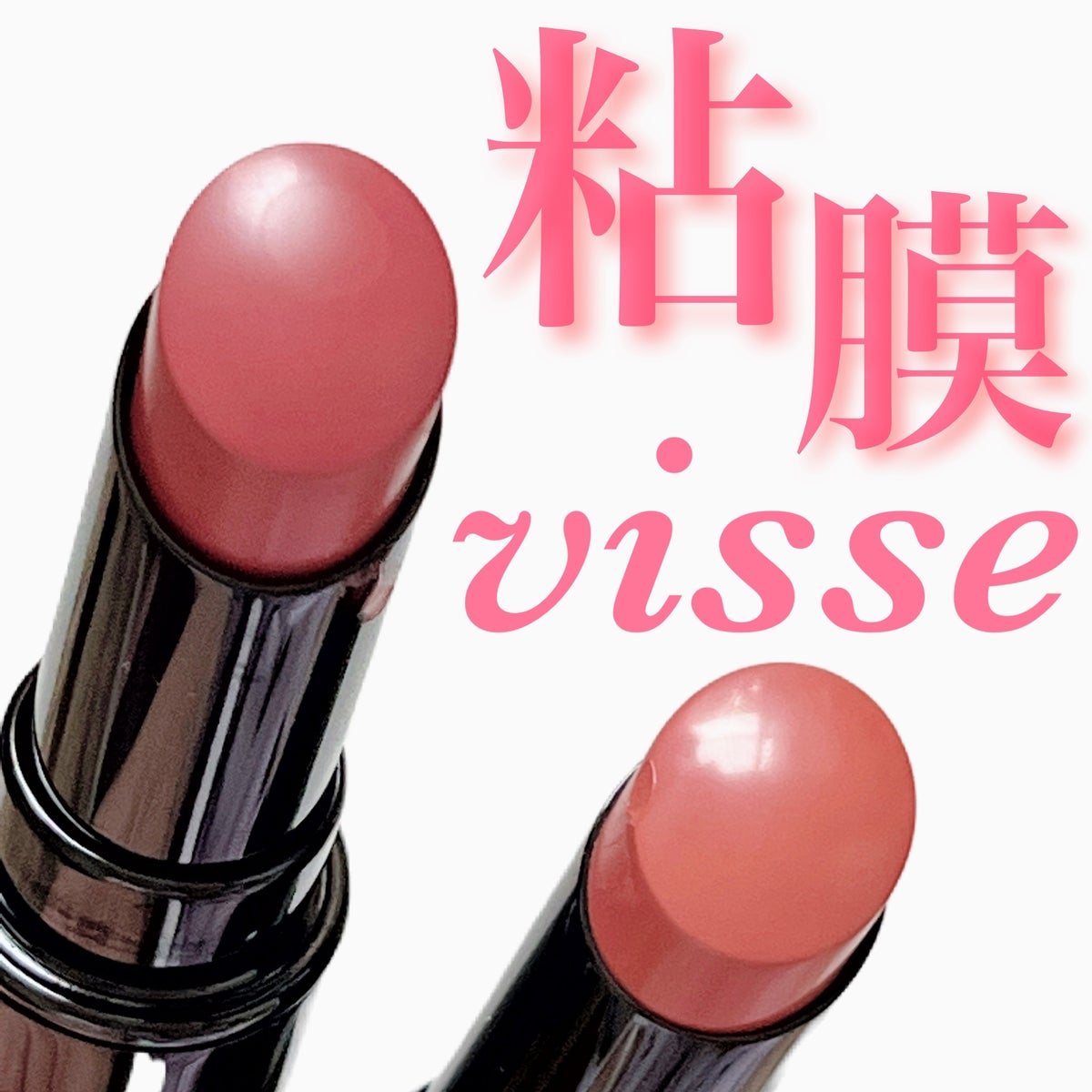 【2023年夏新作口紅】ネンマクフェイク ルージュ|viséeの口コミ イエベにおすすめの口紅! 話題のむっちり粘膜リップ By ま