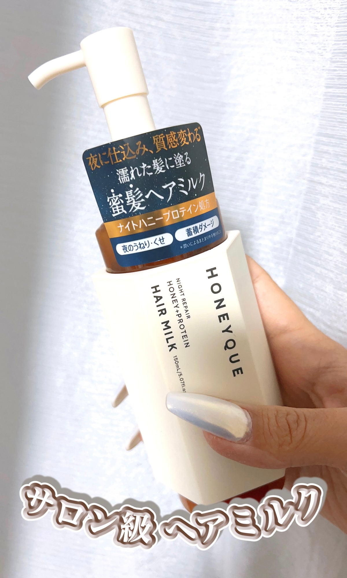 ナイトリペア 2way ヘアミルク モイスト|ハニークの口コミ ️ハニーク ナイトリペア 2way ヘアミルク モイスト By なちゅ