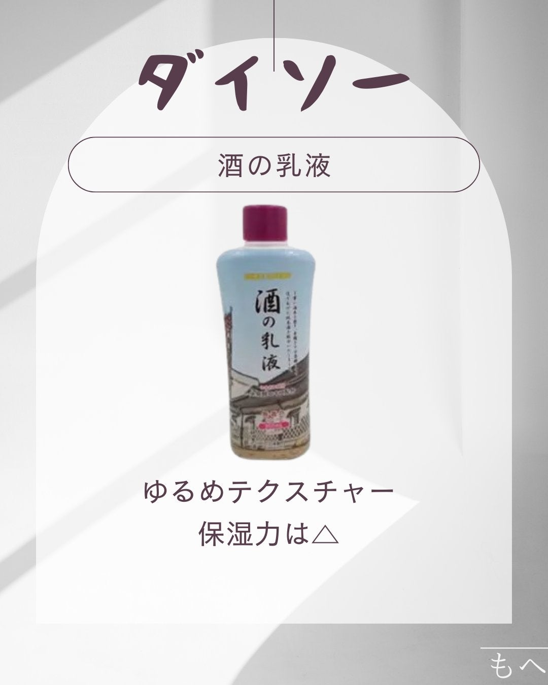 酒の乳液|daisoの口コミ 超優秀!100均で買えるおすすめ乳液!ダイソー 酒の乳液 🔶商品紹介🔶 By もへ乾燥肌20代後半