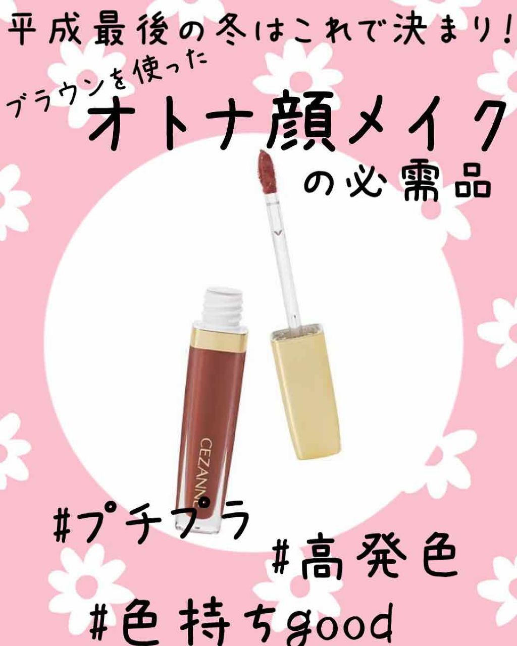 カラーティントリップ|cezanneは落ちないのか?色持ちに関する口コミ 秋から愛用しているリップ の紹介です😊🎶 By Lula敏感