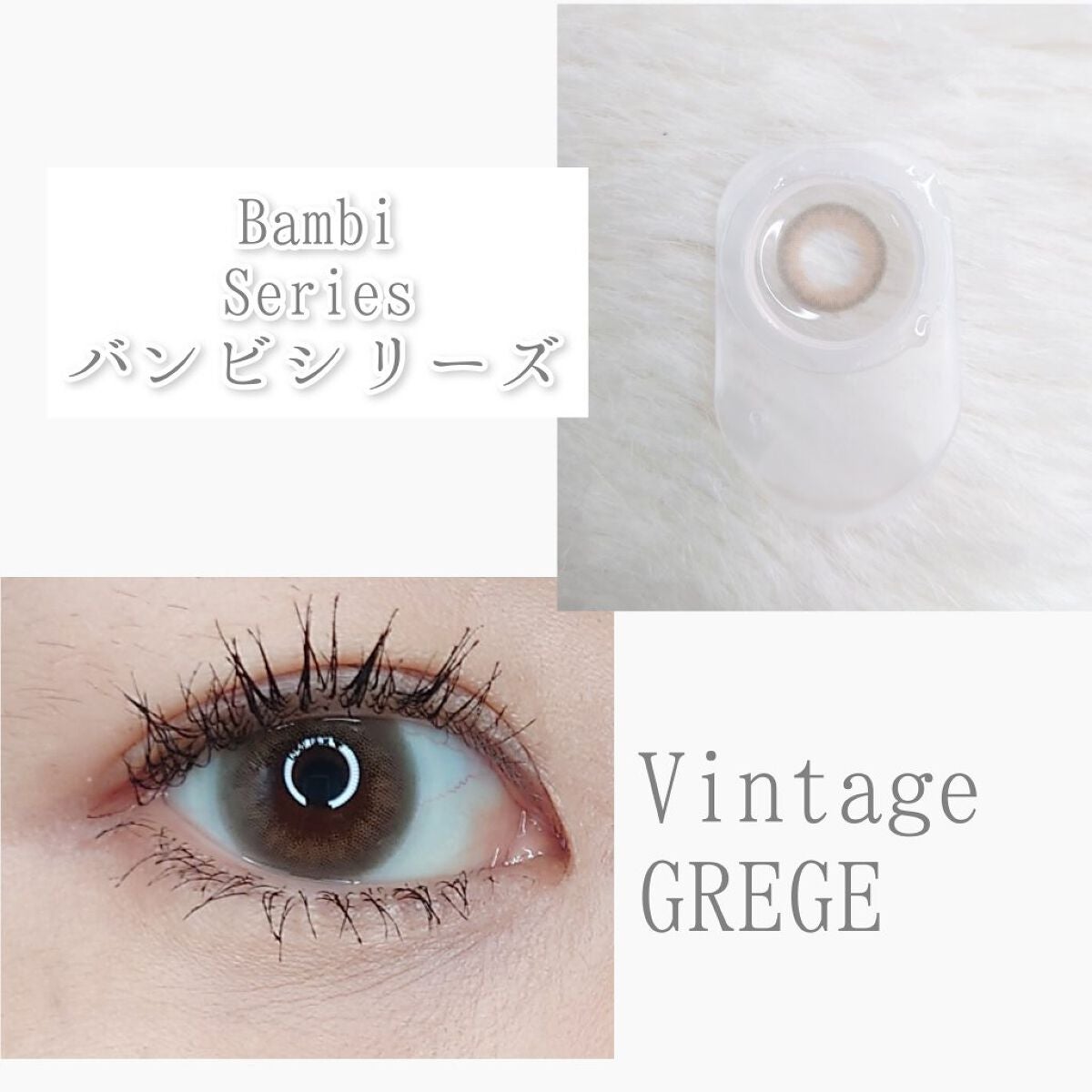 バンビシリーズ ワンデー ヴィンテージ|angelcolorのカラコンレポ・着画口コミ ヴィンテージグレージュを使っています! By 23