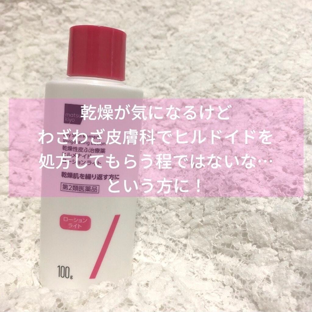 ヒルメナイドローション医薬品|matsukiyoの口コミ 【ヒルメナイドローション】 By Satomi☘️20代前半 Lips