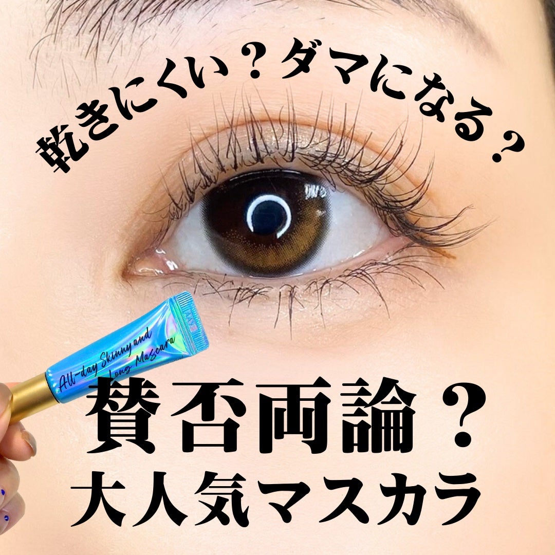 オールデイ スキニー アンド ロングマスカラ|milk Touchの口コミ 賛否両論?な名品マスカラ By めがねちゃんフォロバ🫶