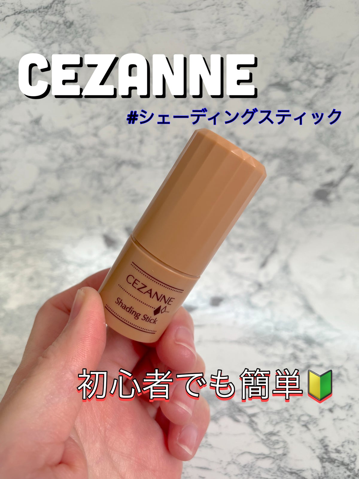 シェーディングスティック|cezanneの口コミ Cezanne シェーディングスティック By Miki フォロバ100敏感肌30