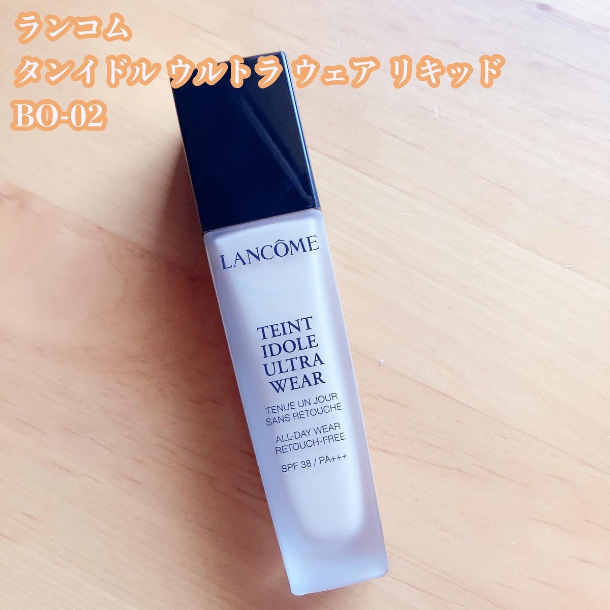 タンイドル ウルトラ ウェア リキッド|lancomeの色味は?色選びの参考になる口コミ ランコム タンイドル ウルトラ ウェア リキッド