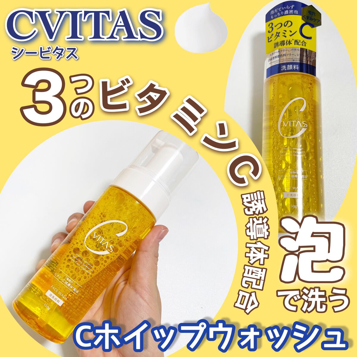 Cホイップウォッシュ|cvitasの口コミ 乾燥肌におすすめの洗顔フォーム!ビタミンc配合でしっとり洗い上げる!/ By あやの混合肌