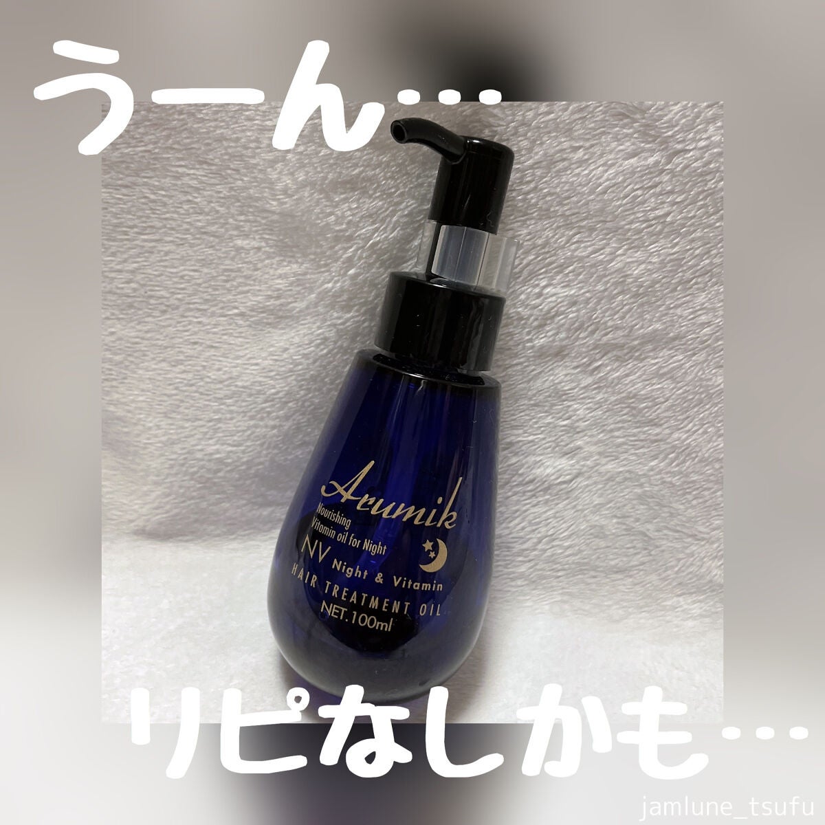 ナイト&ビタミンヘアオイル|arumikの使い方を徹底解説 Arumik Night&vitamin By みさ フォロバ100乾燥肌