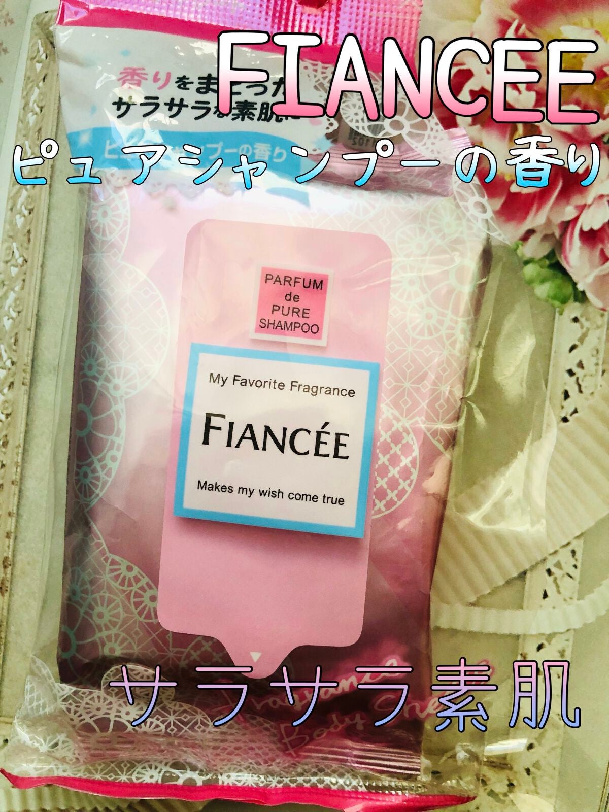 フレグランスボディシート ピュアシャンプーの香り|フィアンセの口コミ サッとひと拭きで、香りをまとうボディシートです🥰 By Ayaka