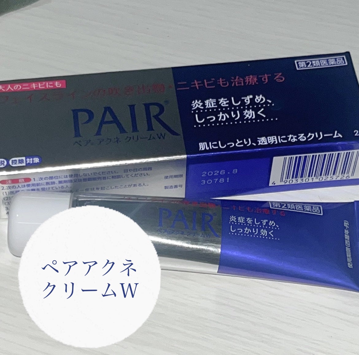 ペアアクネクリームw医薬品|ペアの使い方を徹底解説 〝2ー3枚目に私の顔面一部が By あぐい混合肌20代後半 Lips