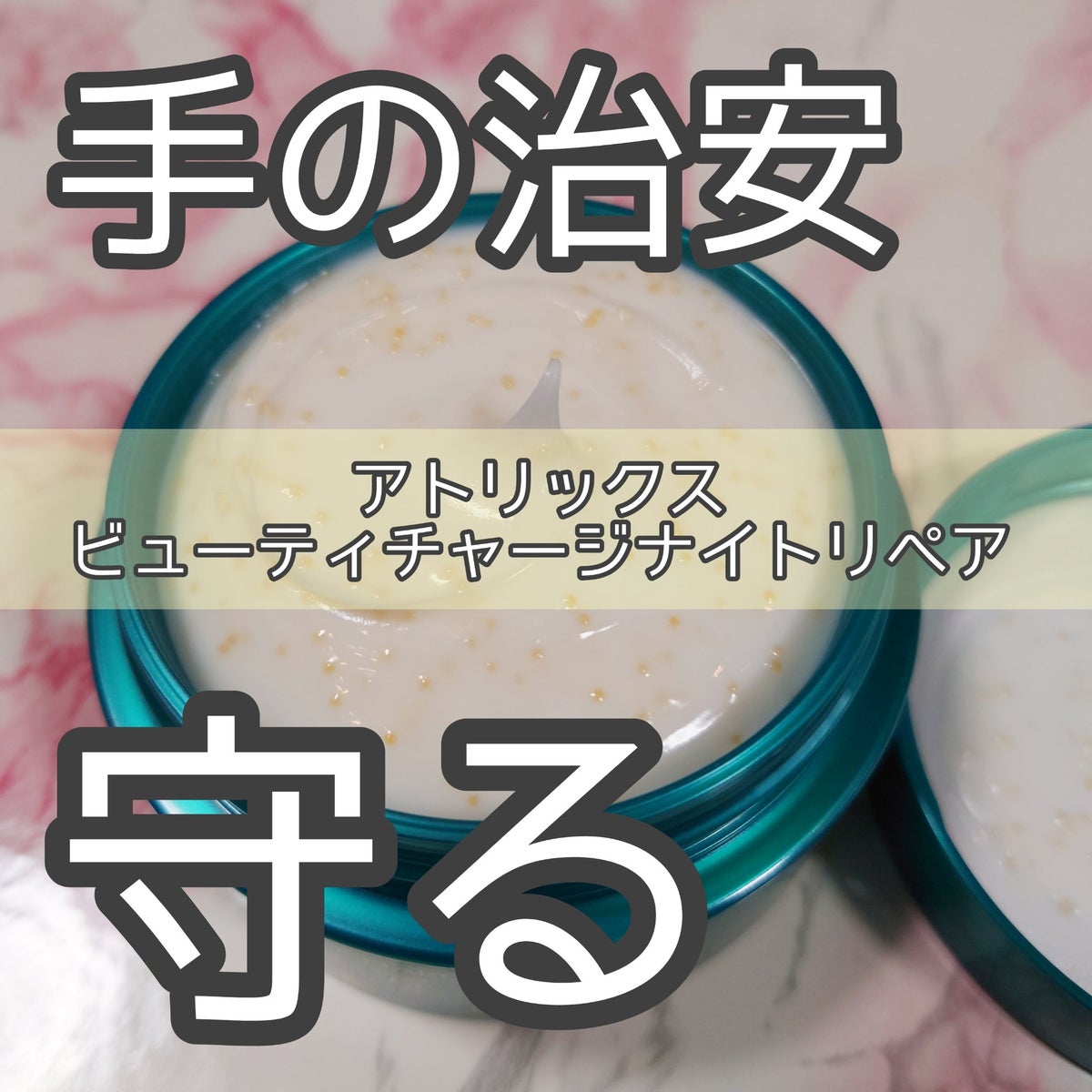 ビューティーチャージ ナイトスペリア|アトリックスの口コミ 冬に欠かせない夜用ハンド美容液のご紹介です。 By ありさイエベ秋 Lips