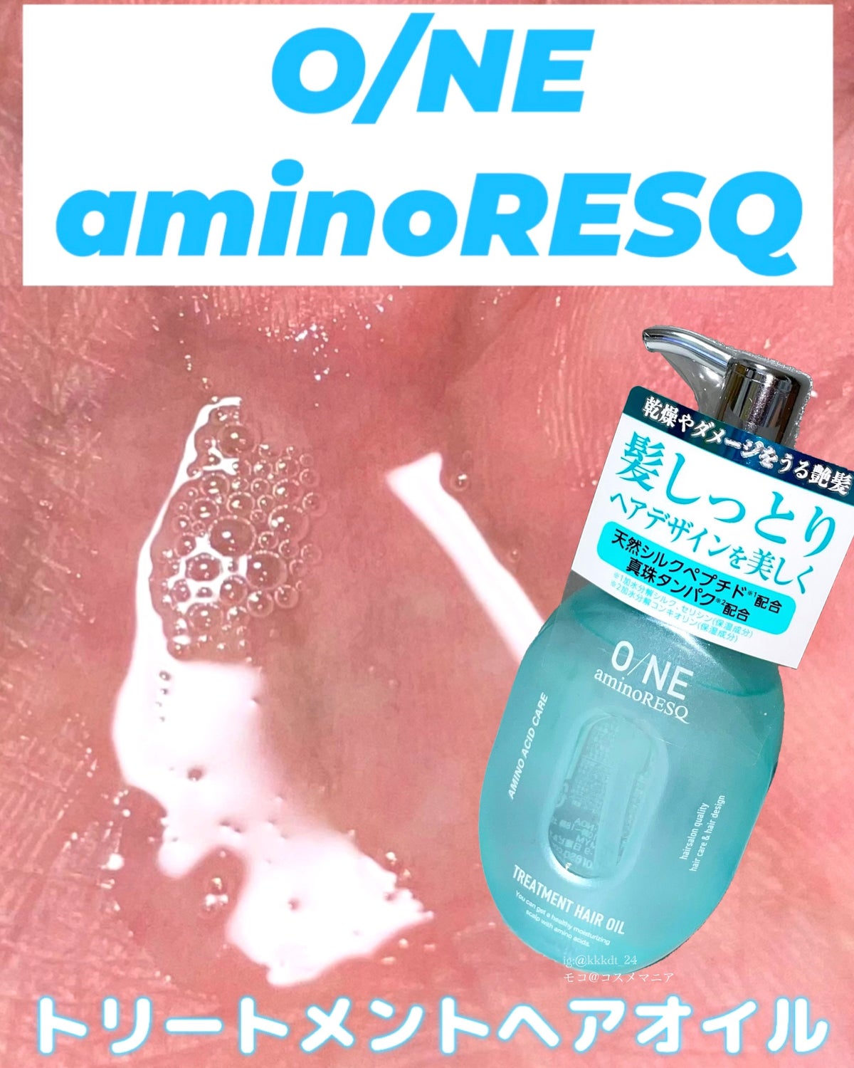 ワン アミノレスキュー トリートメントヘアオイル|アミノレスキューの口コミ One Aminoresq トリートメントヘアオイル。 By