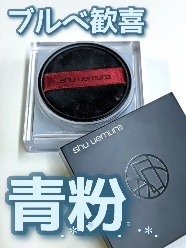 【限定ルースパウダー】アンリミテッド Mopo™ ルース パウダー アオタケブルー限定|shu Uemuraの口コミ 【透明感】 涼し