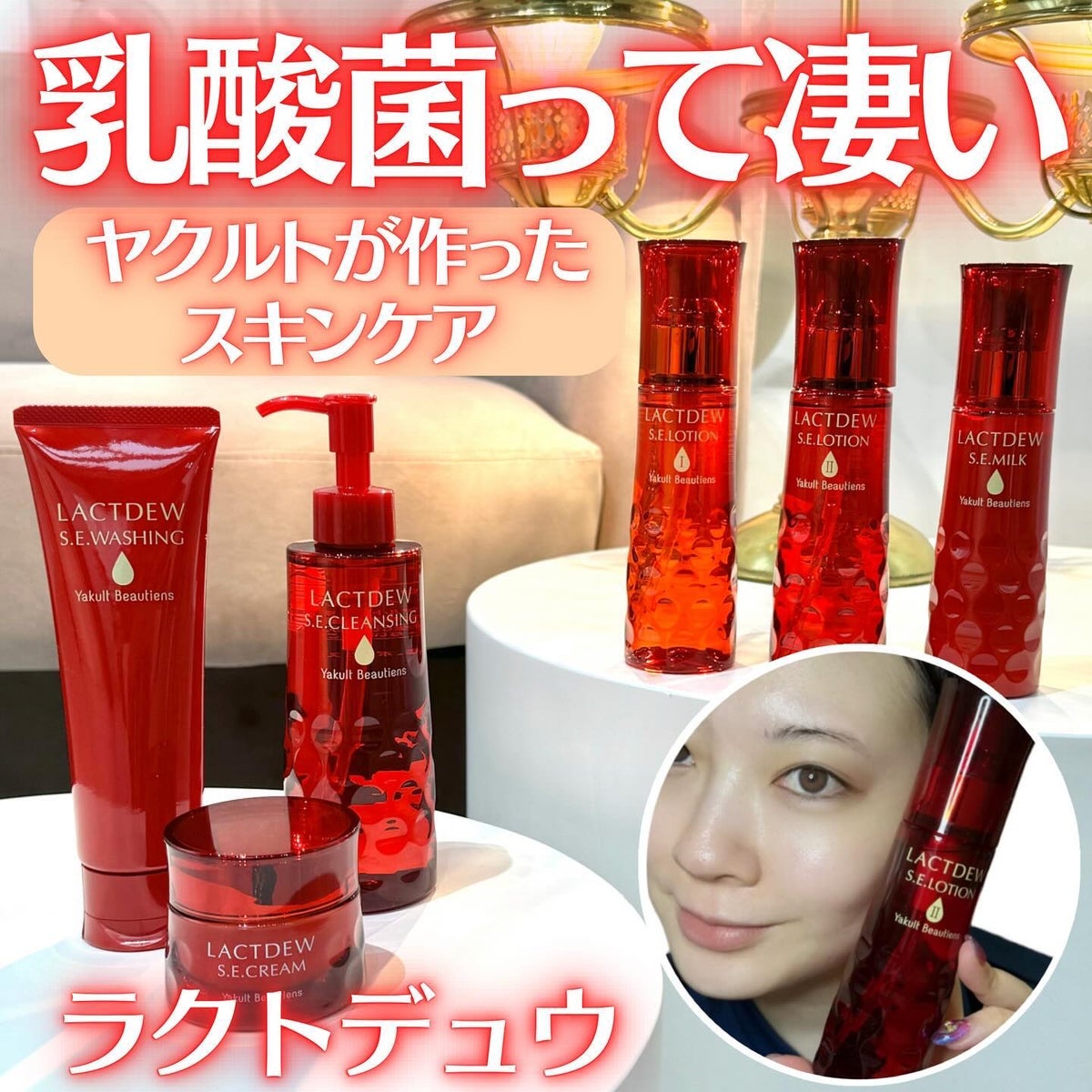 ラクトデュウの化粧水 ラクトデュウseローション& Seローション2を使った口コミ 先日は乳酸菌スキンケア体験会へ参加してまいりました