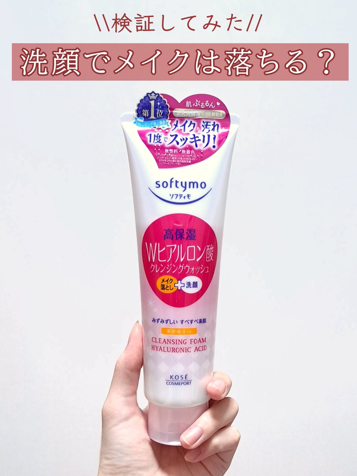 スーパークレンジングウォッシュ H(ヒアルロン酸)|ソフティモの口コミ 🤯洗顔でメイクは落ちる? 🤯ソフティモス By こよぉて🤯 Lips